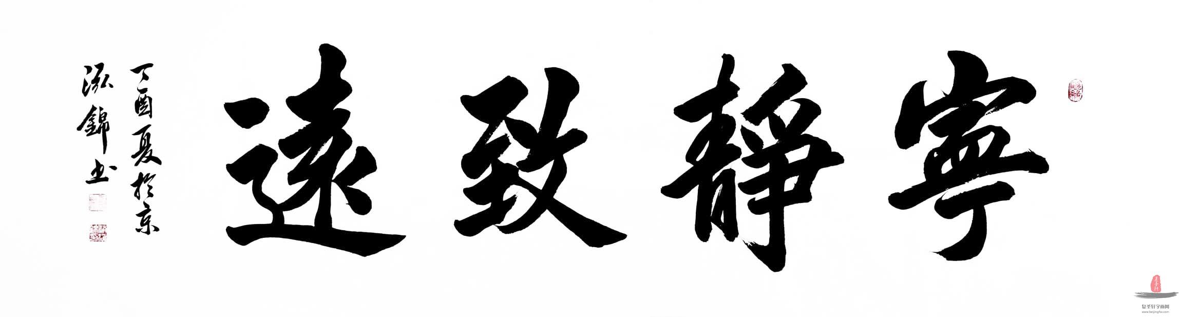 赵泓锦书法宁静致远 复圣轩字画