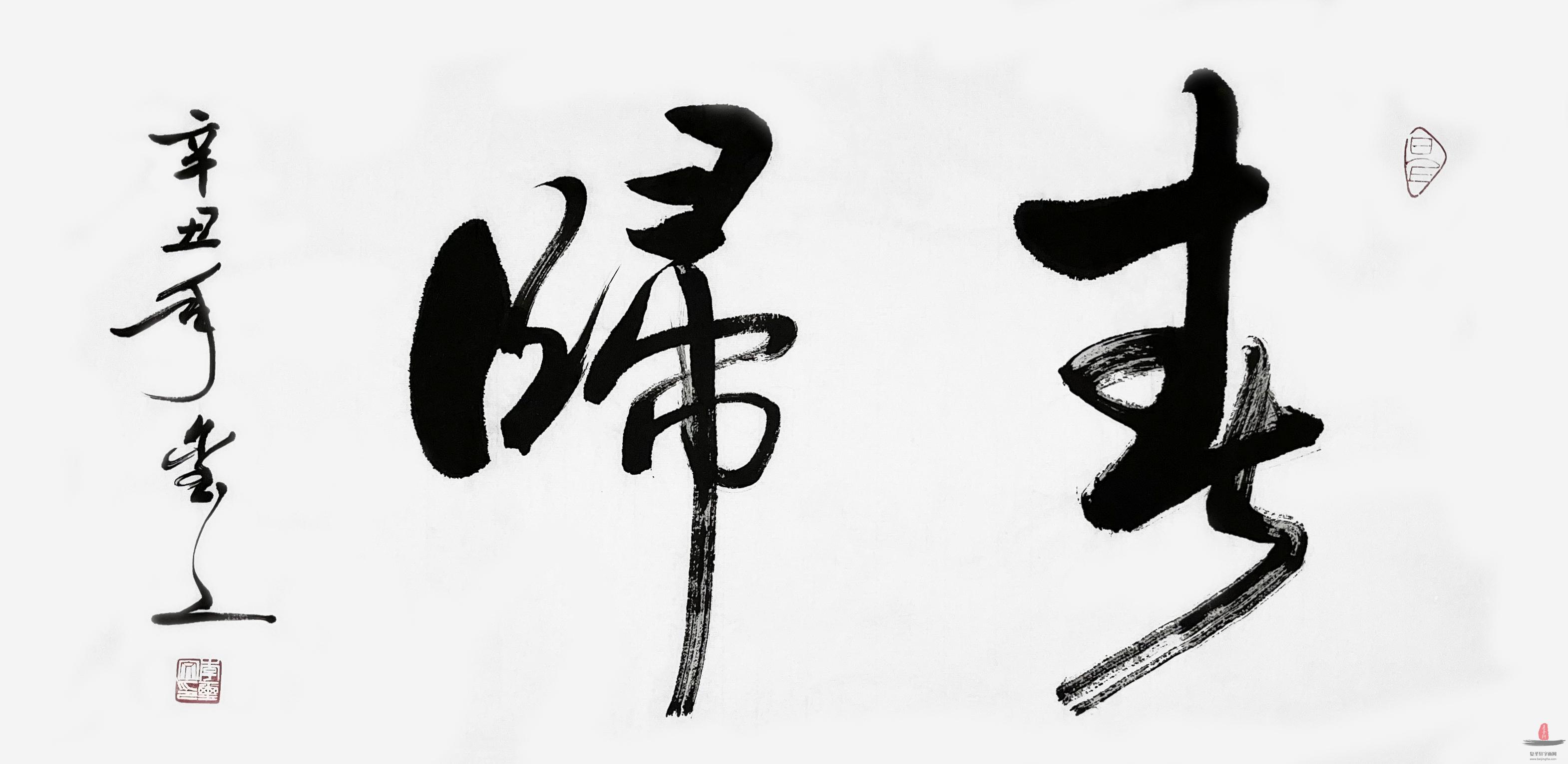 李玺文望岳 复圣轩字画