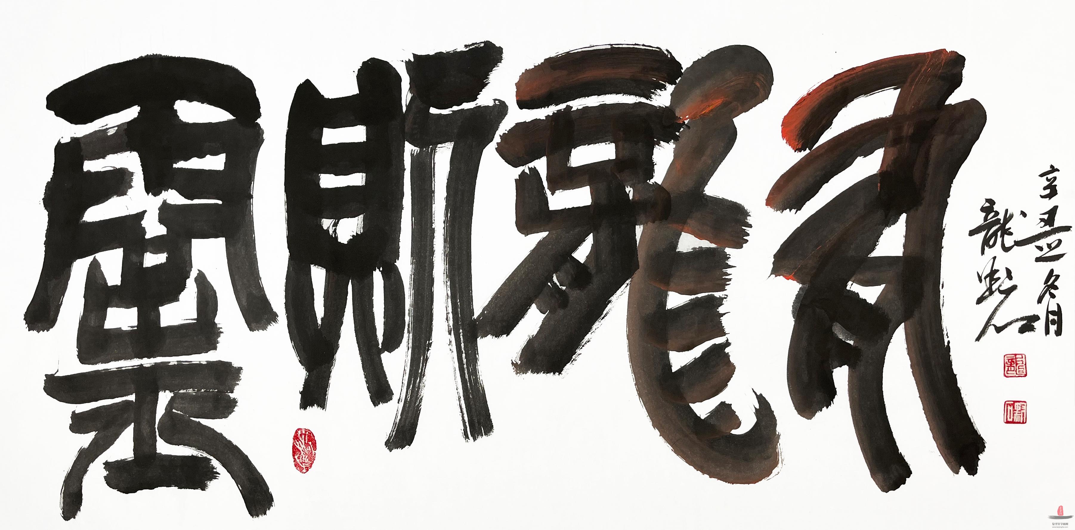 龙黔石 书法龙 复圣轩字画