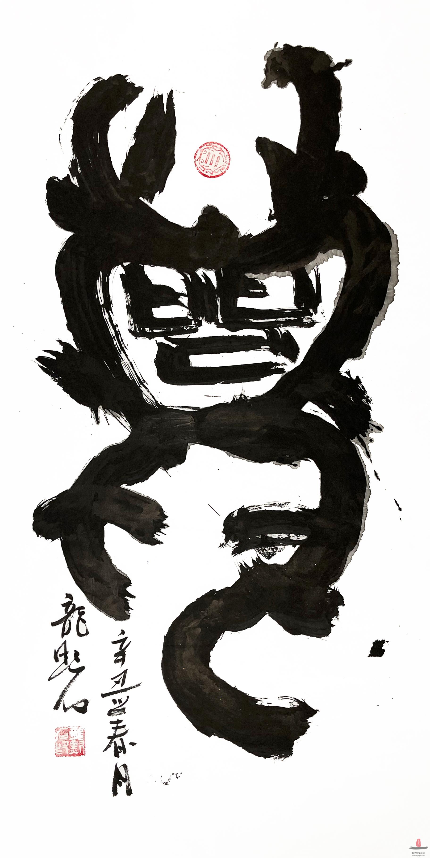 龙黔石 书法龙 复圣轩字画