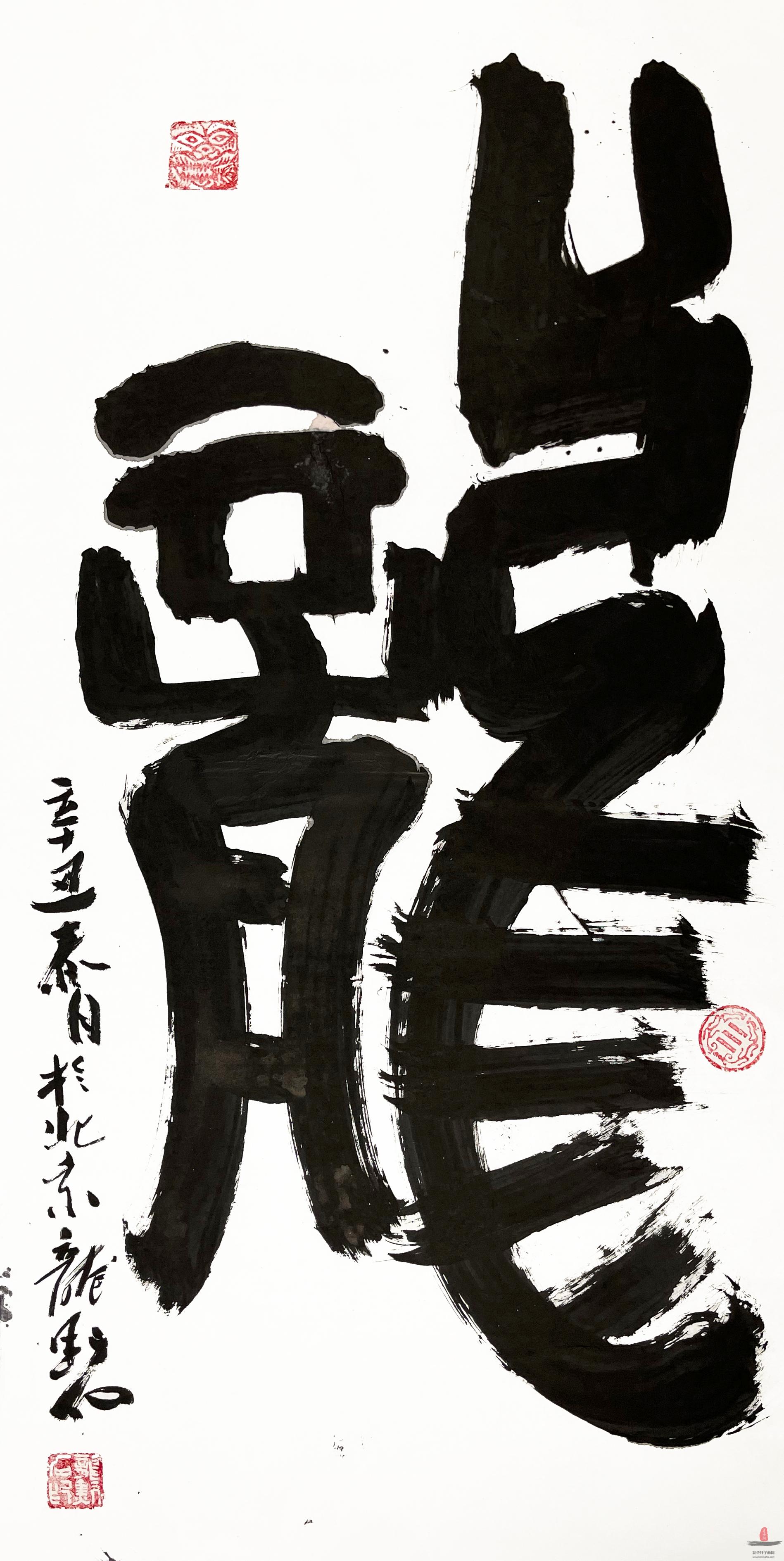 龙黔石 书法龙 复圣轩字画